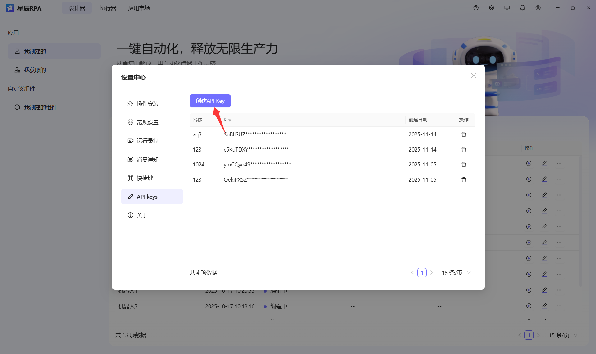 获取 API Key | 星辰RPA 帮助文档